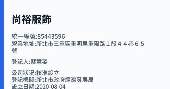 尚裕服飾的照片-統編 85443596(新北市) 公司登記資料與營業項目詳細圖表