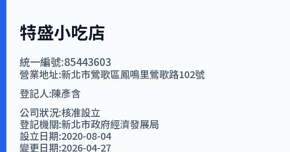 特盛小吃店的照片-統編 85443603(新北市) 公司登記資料與營業項目詳細圖表