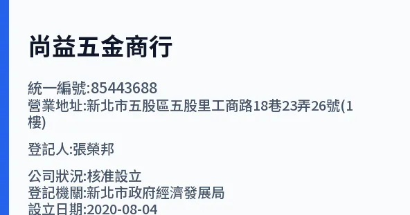 尚益五金商行的照片-統編 85443688(新北市) 公司登記資料與營業項目詳細圖表