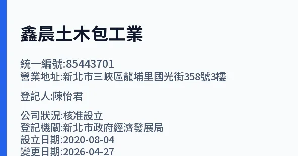 鑫晨土木包工業的照片-統編 85443701(新北市) 公司登記資料與營業項目詳細圖表