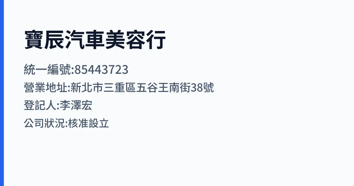寶辰汽車美容行 - 統編 85443723(新北市) 公司登記資料與營業項目詳細圖表