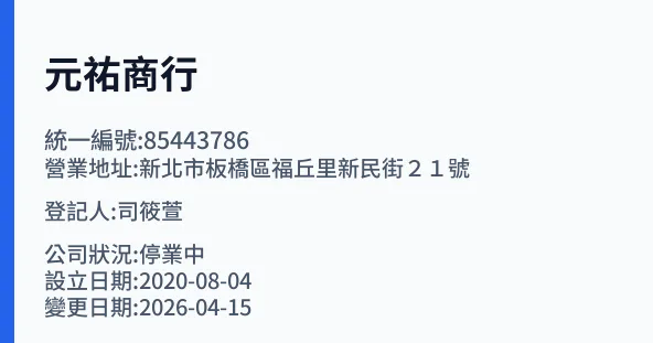 元祐商行的照片-統編 85443786(新北市) 公司登記資料與營業項目詳細圖表