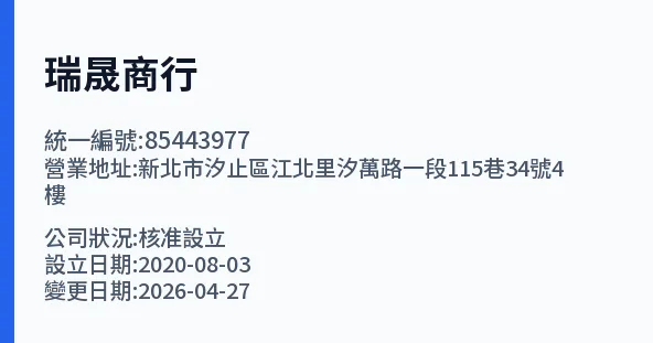 瑞晟商行的照片-統編 85443977(新北市) 公司登記資料與營業項目詳細圖表