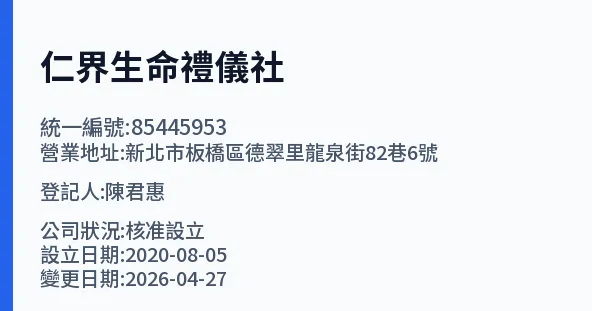 仁界生命禮儀社的照片-統編 85445953(新北市) 公司登記資料與營業項目詳細圖表