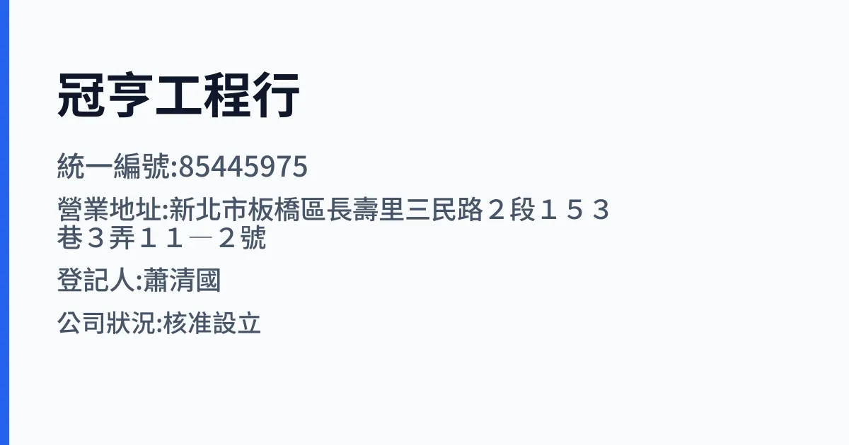 冠亨工程行 - 統編 85445975(新北市) 公司登記資料與營業項目詳細圖表