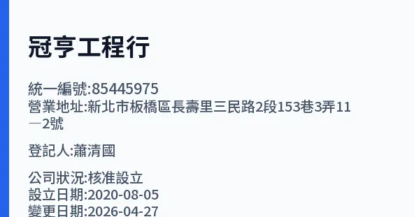 冠亨工程行的照片-統編 85445975(新北市) 公司登記資料與營業項目詳細圖表
