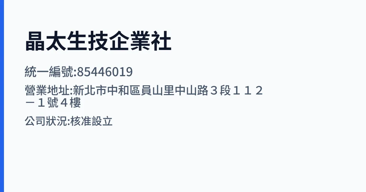 晶太生技企業社 - 統編 85446019(新北市) 公司登記資料與營業項目詳細圖表