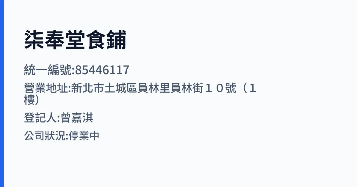 柒奉堂食鋪 - 統編 85446117(新北市) 公司登記資料與營業項目詳細圖表