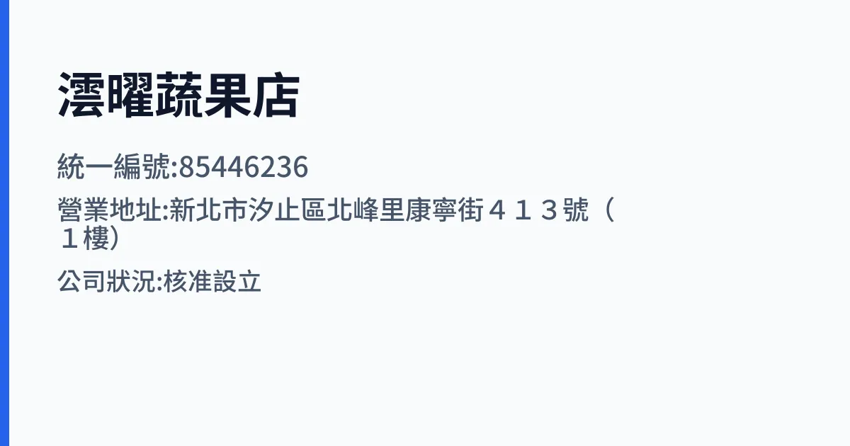 澐曜蔬果店 - 統編 85446236(新北市) 公司登記資料與營業項目詳細圖表