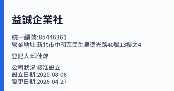 益誠企業社的照片-統編 85446361(新北市) 公司登記資料與營業項目詳細圖表