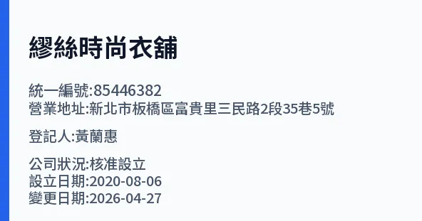 繆絲時尚衣舖的照片-統編 85446382(新北市) 公司登記資料與營業項目詳細圖表