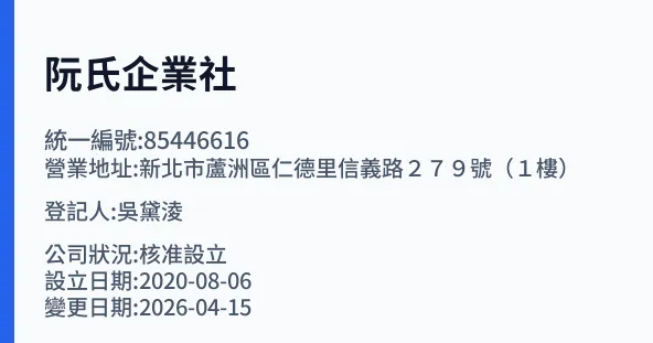 阮氏企業社的照片-統編 85446616(新北市) 公司登記資料與營業項目詳細圖表