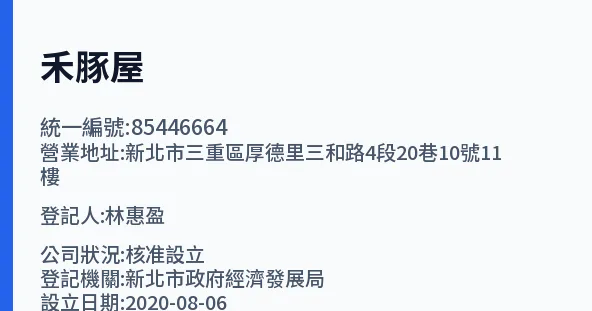 禾豚屋的照片-統編 85446664(新北市) 公司登記資料與營業項目詳細圖表