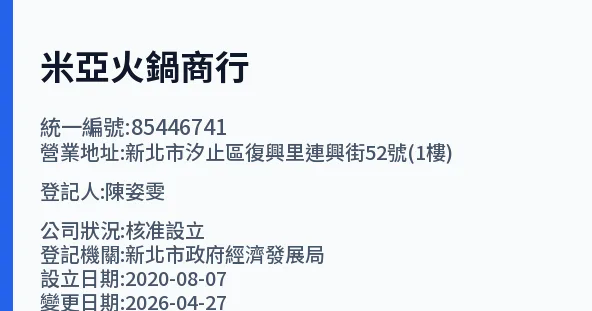 米亞火鍋商行的照片-統編 85446741(新北市) 公司登記資料與營業項目詳細圖表