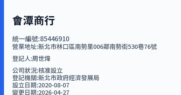 會潭商行的照片-統編 85446910(新北市) 公司登記資料與營業項目詳細圖表