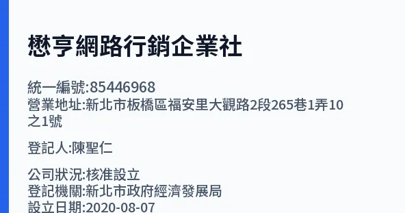 懋亨網路行銷企業社的照片-統編 85446968(新北市) 公司登記資料與營業項目詳細圖表