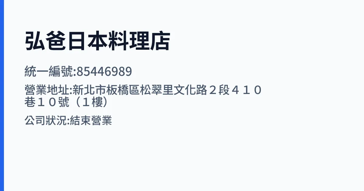弘爸日本料理店 - 統編 85446989(新北市) 公司登記資料與營業項目詳細圖表