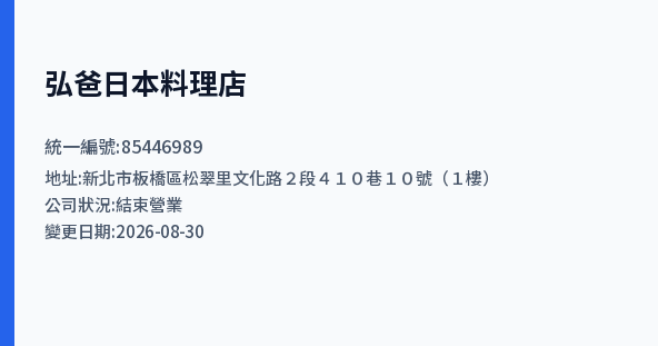 弘爸日本料理店的照片-統編 85446989(新北市) 公司登記資料與營業項目詳細圖表