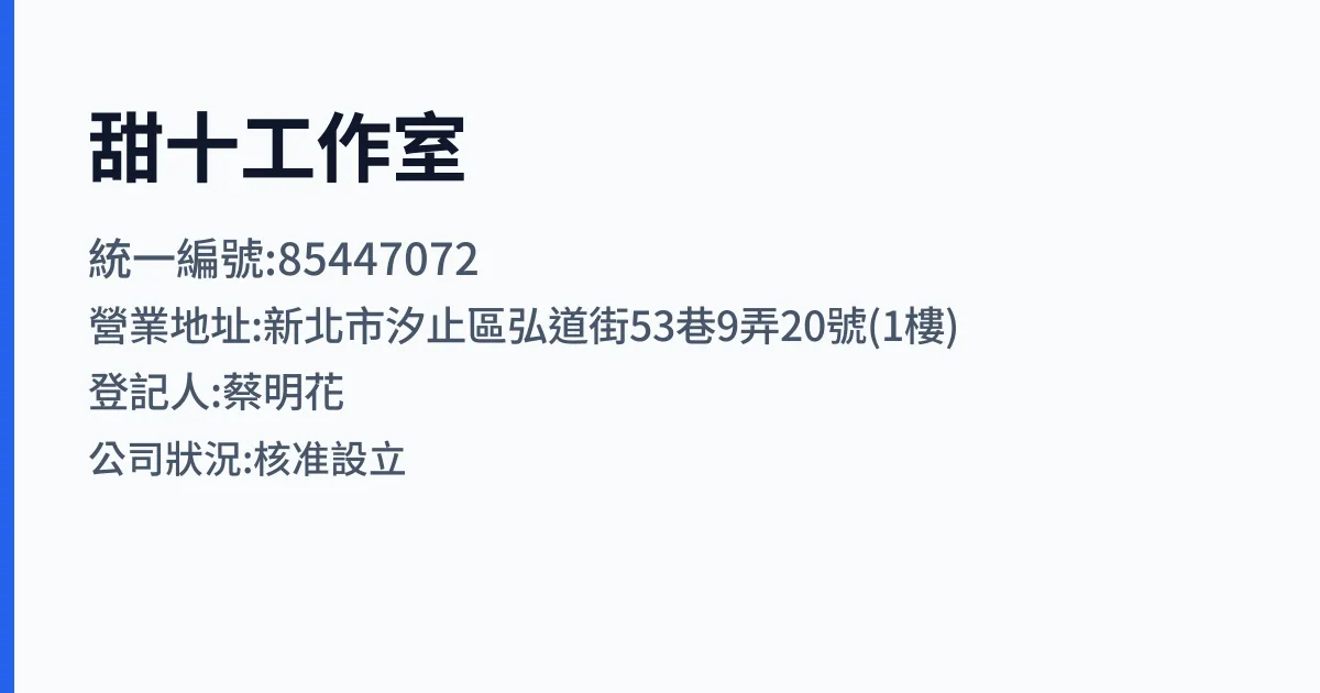 甜十工作室 - 統編 85447072（新北市） 公司登記資料與營業項目詳細圖表