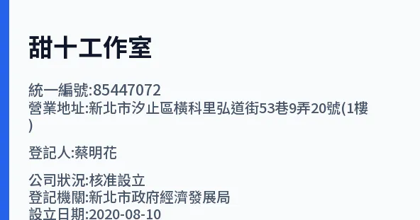 甜十工作室的照片-統編 85447072(新北市) 公司登記資料與營業項目詳細圖表