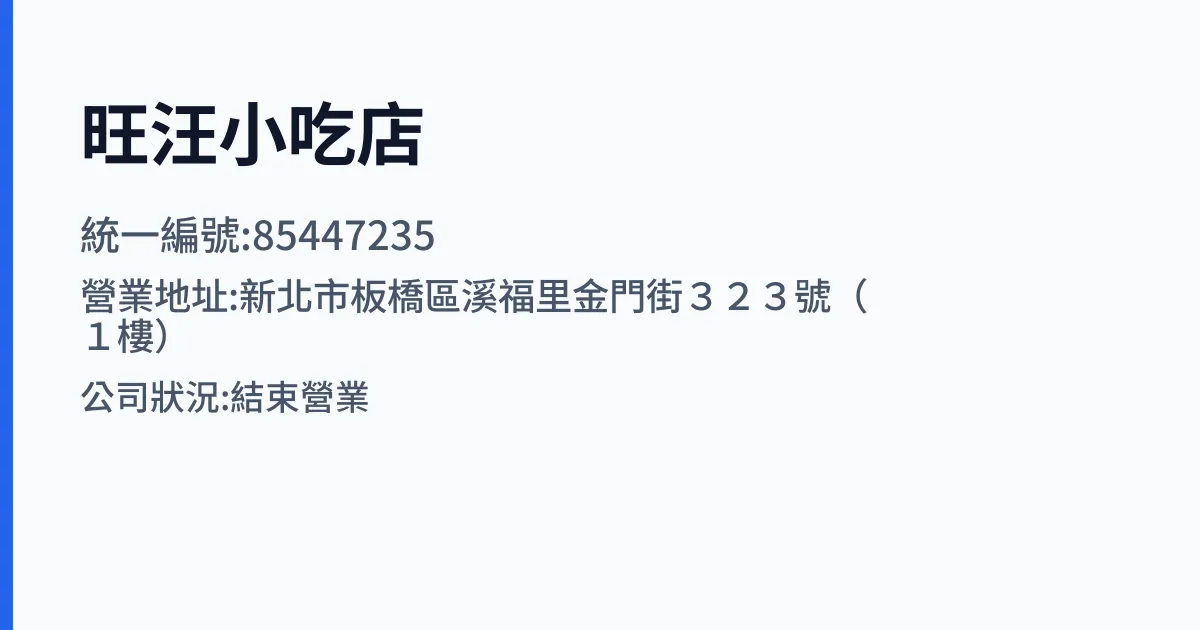 旺汪小吃店 - 統編 85447235(新北市) 公司登記資料與營業項目詳細圖表