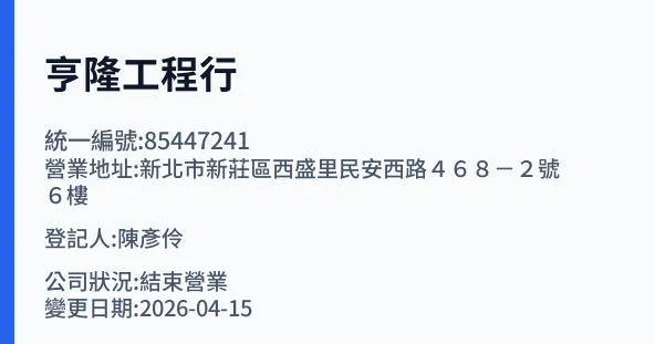 亨隆工程行的照片-統編 85447241(新北市) 公司登記資料與營業項目詳細圖表