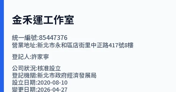 金禾運工作室的照片-統編 85447376(新北市) 公司登記資料與營業項目詳細圖表