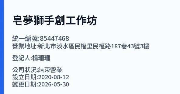 皂夢獅手創工作坊的照片-統編 85447468(新北市) 公司登記資料與營業項目詳細圖表