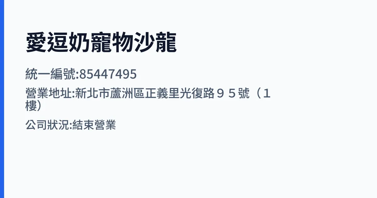 愛逗奶寵物沙龍 - 統編 85447495(新北市) 公司登記資料與營業項目詳細圖表