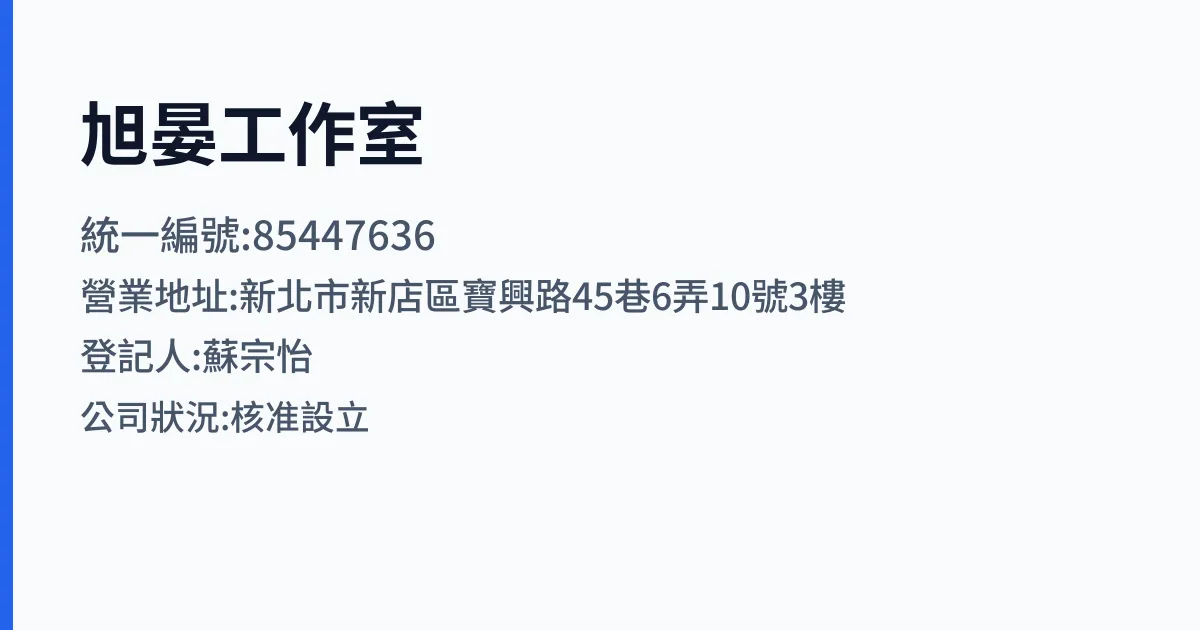 旭晏工作室 - 統編 85447636(新北市) 公司登記資料與營業項目詳細圖表