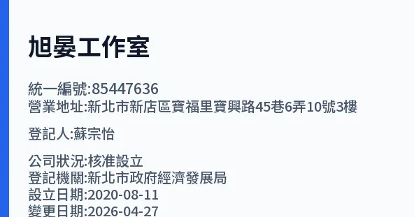 旭晏工作室的照片-統編 85447636(新北市) 公司登記資料與營業項目詳細圖表