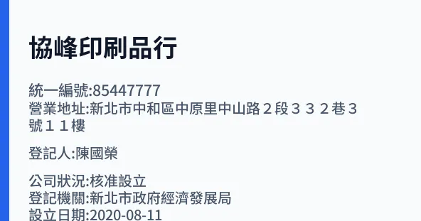 協峰印刷品行的照片-統編 85447777(新北市) 公司登記資料與營業項目詳細圖表