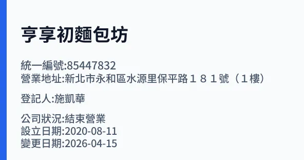 亨享初麵包坊的照片-統編 85447832(新北市) 公司登記資料與營業項目詳細圖表