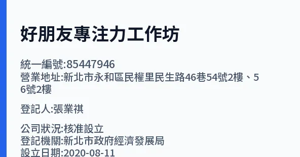 好朋友專注力工作坊的照片-統編 85447946(新北市) 公司登記資料與營業項目詳細圖表