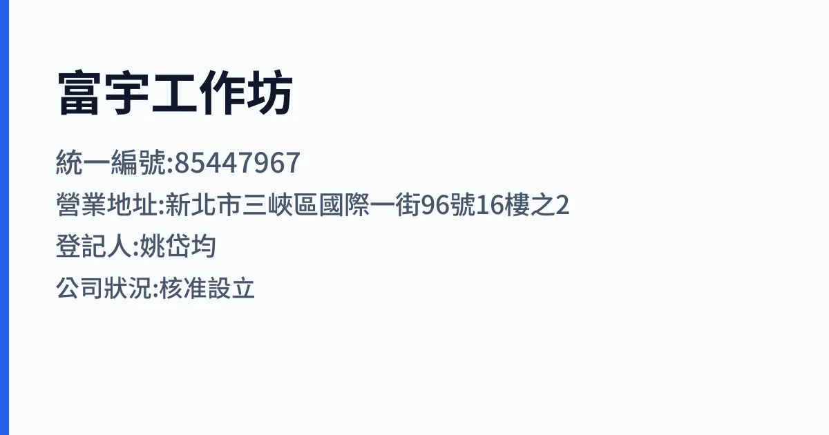 富宇工作坊 - 統編 85447967(新北市) 公司登記資料與營業項目詳細圖表