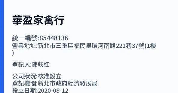 華盈家禽行的照片-統編 85448136(新北市) 公司登記資料與營業項目詳細圖表