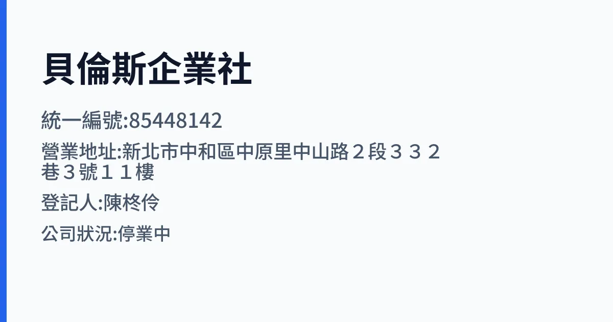 貝倫斯企業社 - 統編 85448142(新北市) 公司登記資料與營業項目詳細圖表