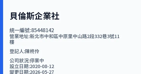貝倫斯企業社的照片-統編 85448142(新北市) 公司登記資料與營業項目詳細圖表