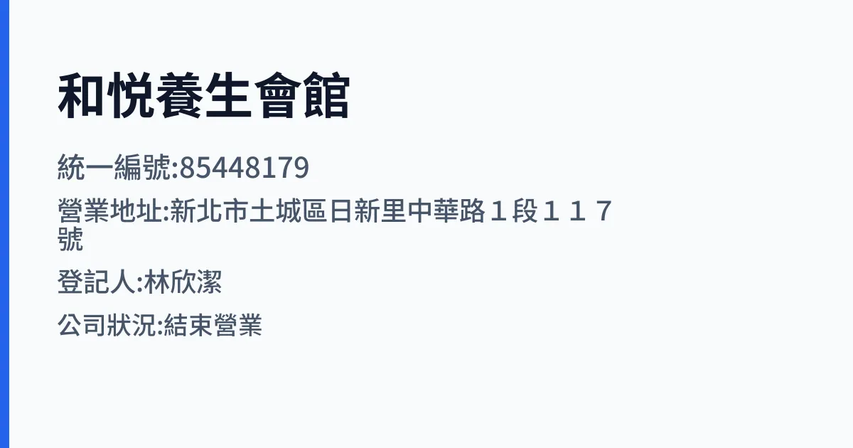 和悦養生會館 - 統編 85448179(新北市) 公司登記資料與營業項目詳細圖表