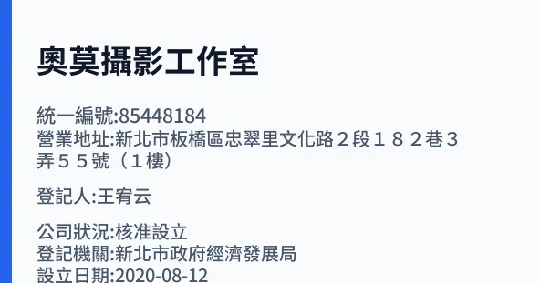 奧莫攝影工作室的照片-統編 85448184(新北市) 公司登記資料與營業項目詳細圖表