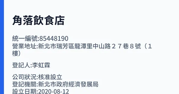 角落飲食店的照片-統編 85448190(新北市) 公司登記資料與營業項目詳細圖表