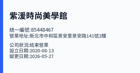 紫湲時尚美學館的照片-統編 85448467(新北市) 公司登記資料與營業項目詳細圖表