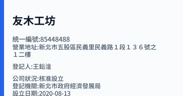 友木工坊的照片-統編 85448488(新北市) 公司登記資料與營業項目詳細圖表