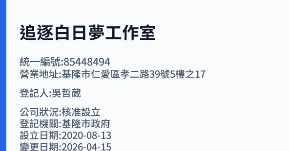 追逐白日夢工作室的照片-統編 85448494(新北市) 公司登記資料與營業項目詳細圖表