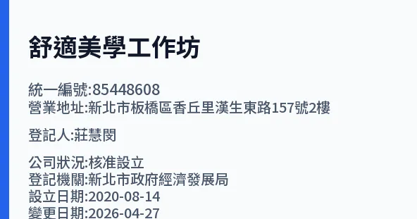 舒適美學工作坊的照片-統編 85448608(新北市) 公司登記資料與營業項目詳細圖表