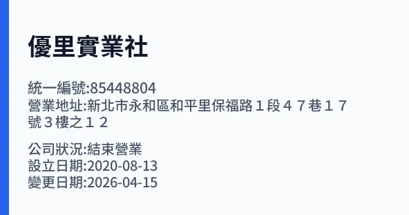 優里實業社的照片-統編 85448804(新北市) 公司登記資料與營業項目詳細圖表