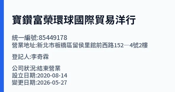 寶鑽富榮環球國際貿易洋行的照片-統編 85449178(新北市) 公司登記資料與營業項目詳細圖表