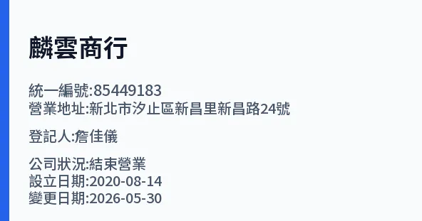 麟雲商行的照片-統編 85449183(新北市) 公司登記資料與營業項目詳細圖表