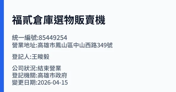 福貳倉庫選物販賣機的照片-統編 85449254(高雄市) 公司登記資料與營業項目詳細圖表
