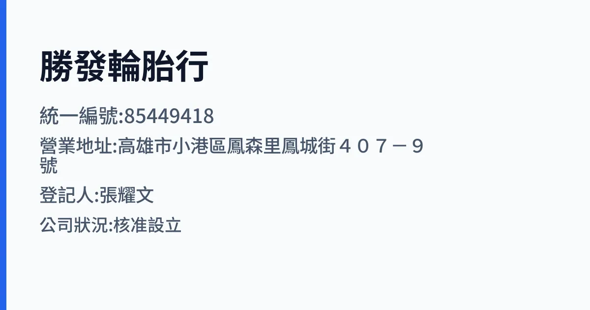 勝發輪胎行 - 統編 85449418(高雄市) 公司登記資料與營業項目詳細圖表